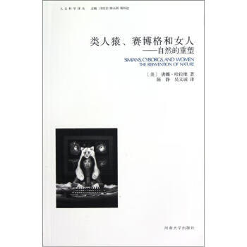 类人猿、赛博格和女人：自然的重塑【正版图书】