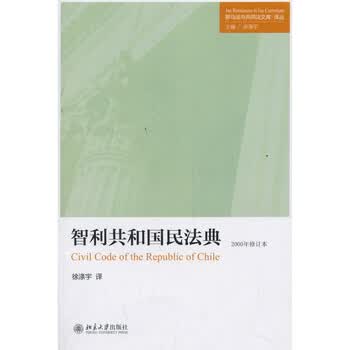 正版智利共和国民法典北京大学出版社