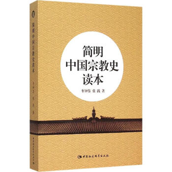 简明中国宗教史读本 牟钟鉴,张践 著 著作 宗教普及读物