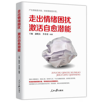 走出情绪困扰激活自愈能力
