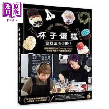 杯子蛋糕这样做不失败 蛋糕名店VK CookingHouse 46款杯子蛋糕攻略 港台原版 出色文化
