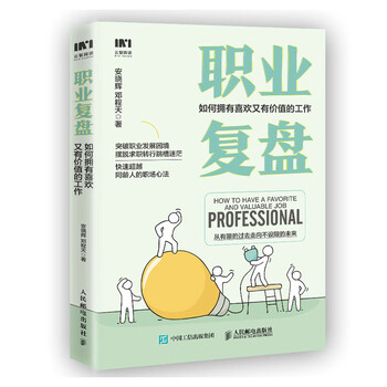 职业复盘：如何拥有喜欢又有价值的工作 安晓辉，邓程天