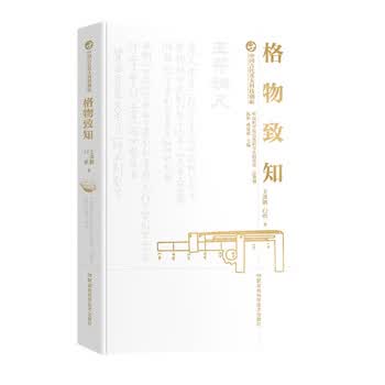 中国古代重大科技创新:格物致知