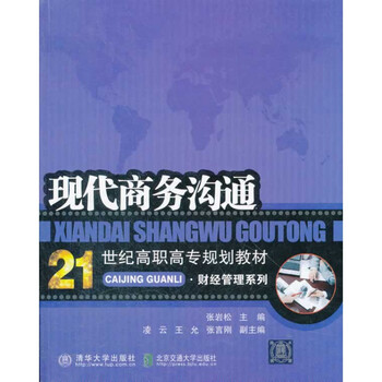 现代商务沟通(21世纪高职高专规划教材财经管理系列)(张岩松 ;;清华大学出版社;33.00)