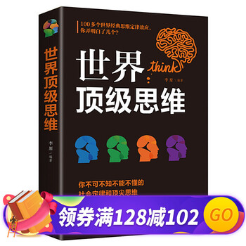 世界顶级思维