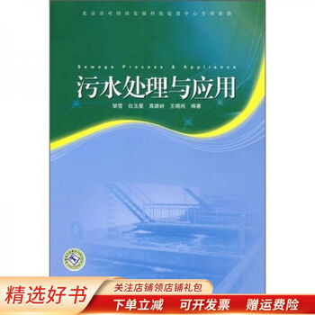 污水处理与应用