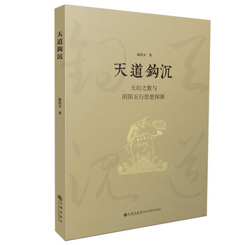 天道钩沉:大衍之数与阴阳五行思想探源