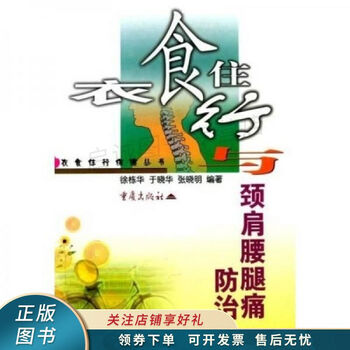 衣食住行与颈肩腰腿痛防治 徐栋华