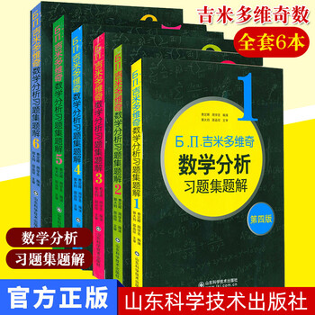 吉米多维奇数学分析习题集题解(1第4版)吉米套装1-6 共6册 山东科技出版