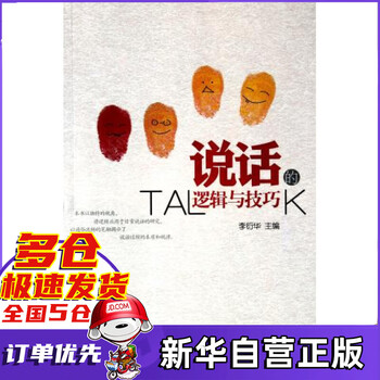 说话的逻辑与技巧