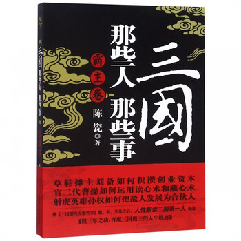三国那些人那些事(霸主卷)