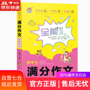 【正版图书】初中生满分作文全能范本