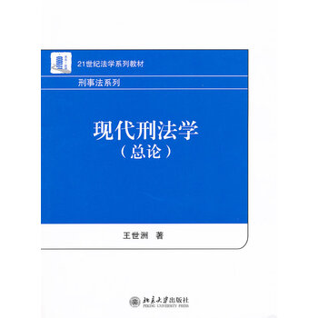 现代刑法学【正版图书】