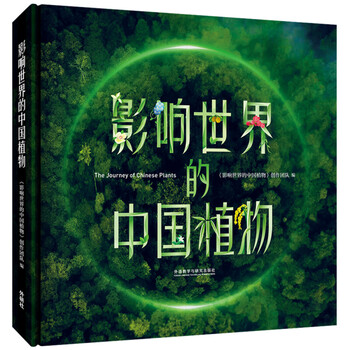 影响世界的中国植物 纪录片同名图册