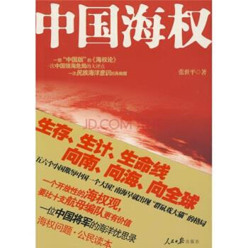 中国海权 张世平 著【正版可开发票】
