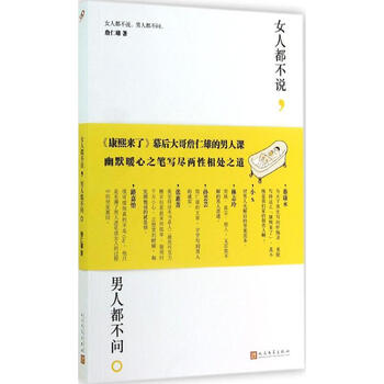 女人都不说,男人都不问. 詹仁雄 著 散文 