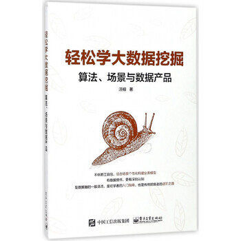 轻松学大数据挖掘(算法场景与数据产品)