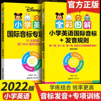 2022新版迪士尼小学英语语法 词汇 国际音标 发音规则 专项训练学练结合 夯实基础 外教发音朗读扫 小学英语国际音标+专项训练 小学通用