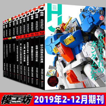 模工坊系列模型制作图书【全年共12本打包珍藏】模工坊杂志期刊2019年1-12月 中文版高达模型制作
