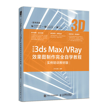 3ds Max/VRay效果图制作完全自学教程实例培训教材版 3dmax教程书籍室内设计建模书籍入门