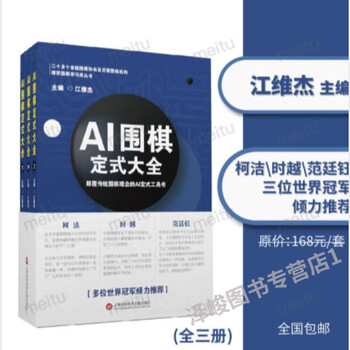ℑギ《AI围棋定式大全》世界江维杰九段主编人工智能启蒙少儿新版