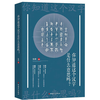 你知道这个汉字是什么意思吗？