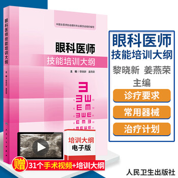 眼科医师技能培训大纲 眼科学参考书籍 中国女医师协会眼科专业委员会组织编写 黎晓新 姜燕荣编著 9