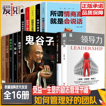 领导力 领导力樊登 领导力21法则 影响力 管理 团队管理书籍 团队建设 励志书籍励志书MZ 【推荐套装】团队管理励志成功口才训练 全16册