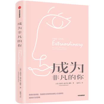 成为非凡的你(精)