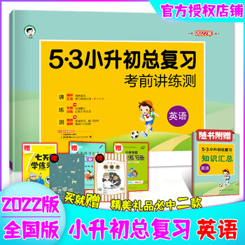2022新版53小升初语文数学英语试卷全套考前讲练测五三小升初总复习试卷期中期末复习检测毕业总复习 英语【小升初】