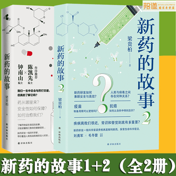 可选！梁贵柏作品：新药的故事1+2一本小书读懂新药研发的逻辑与规律 梁贵柏 著正版书籍正版 （2册）新药的故事