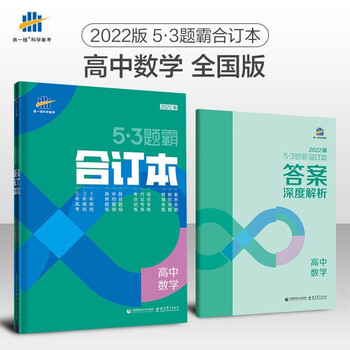 曲一线53题霸合订本高二三高考真题精选试题复习资料 五年高考三年模拟五三题霸专题集训 自选：五三题霸 数学 2022全国版