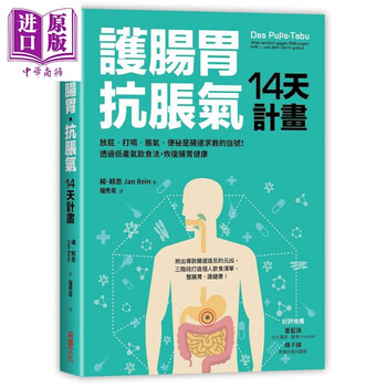 护肠胃 抗胀气14天计划 港台原版 杨 赖恩 Jan Rein  采实文化