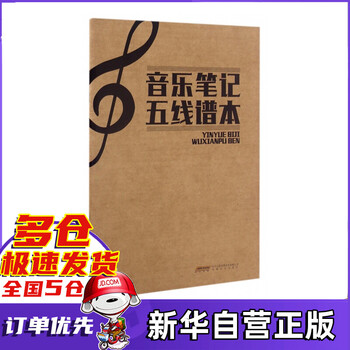 音乐笔记五线谱本
