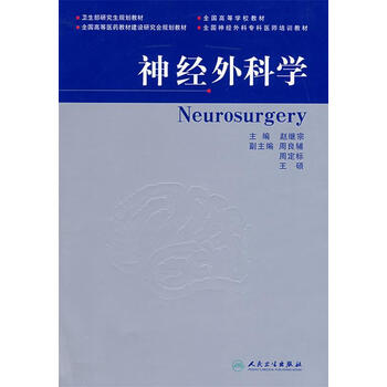 神经外科学 赵继宗 主编【正版书】