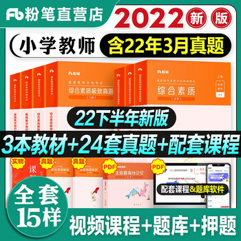 2022年下半年教师资格】粉笔公考小学教师资格证考试用书2022综合素质教育教学 教材+真题 全套 小学教资