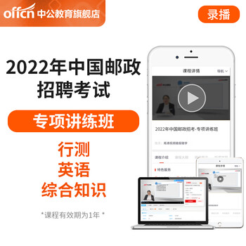 中公教育网校2022年中国邮政招聘考试网校视频课程 行测 专项讲练班