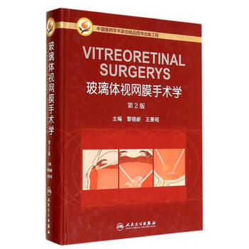 玻璃体视网膜手术学(第2版)