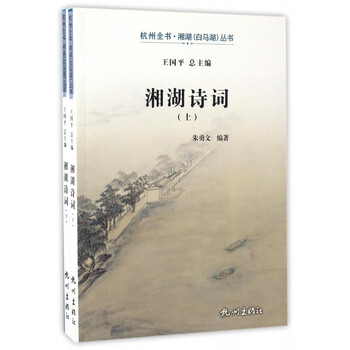 湘湖诗词(上下)/杭州全书湘湖白马湖丛书