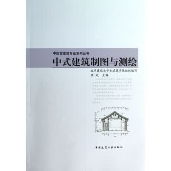 中式建筑制图与测绘/中国古建筑专业系列丛书