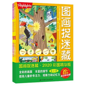 图画捉迷藏·2020彩图精华版（套装全2册）