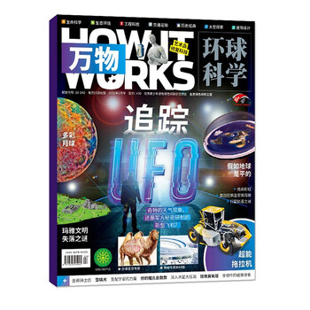 【单本包邮】万物杂志 2022年1/2/3/4/5期 中小学生科普百科8-15岁青少年课外阅读How it works 中文版 非合订本 【现货包邮】2022年2期【追踪UFO】