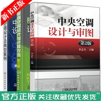 暖通空调设计与计算方法第三版+中央空调设计与审图第2版+中央空调设计及典型案例3册 中央空调维修技术