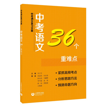 中考满分复习方案 中考语文36个重难点