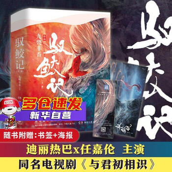 驭鲛记小说 上下2册 招摇作者九鹭非香 迪丽热巴任嘉伦主演电视剧原著《与君初相识,恰似故人归》