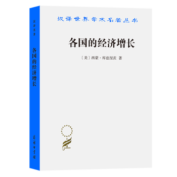 各国的经济增长/汉译世界学术名著丛书