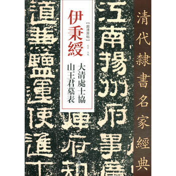 伊秉绶 大清处士协 山王君墓表/清代隶书名家经典