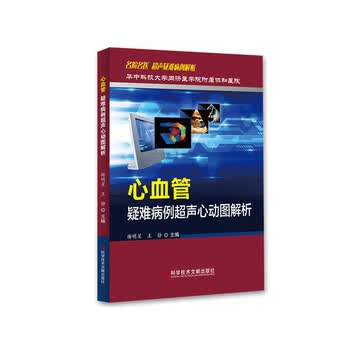 心血管疑难病例超声心动图解析