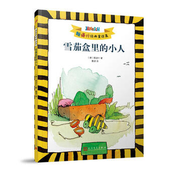 雅诺什经典童话集：雪茄盒里的小人 [德]雅诺什 著【正版书】
