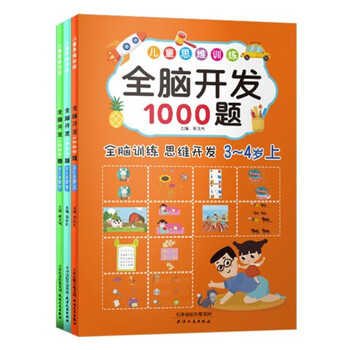 全脑开发1000题 思维训练游戏书全3册 儿童书 3-4岁逻辑潜能左右脑智力提高图书幼小衔接书籍